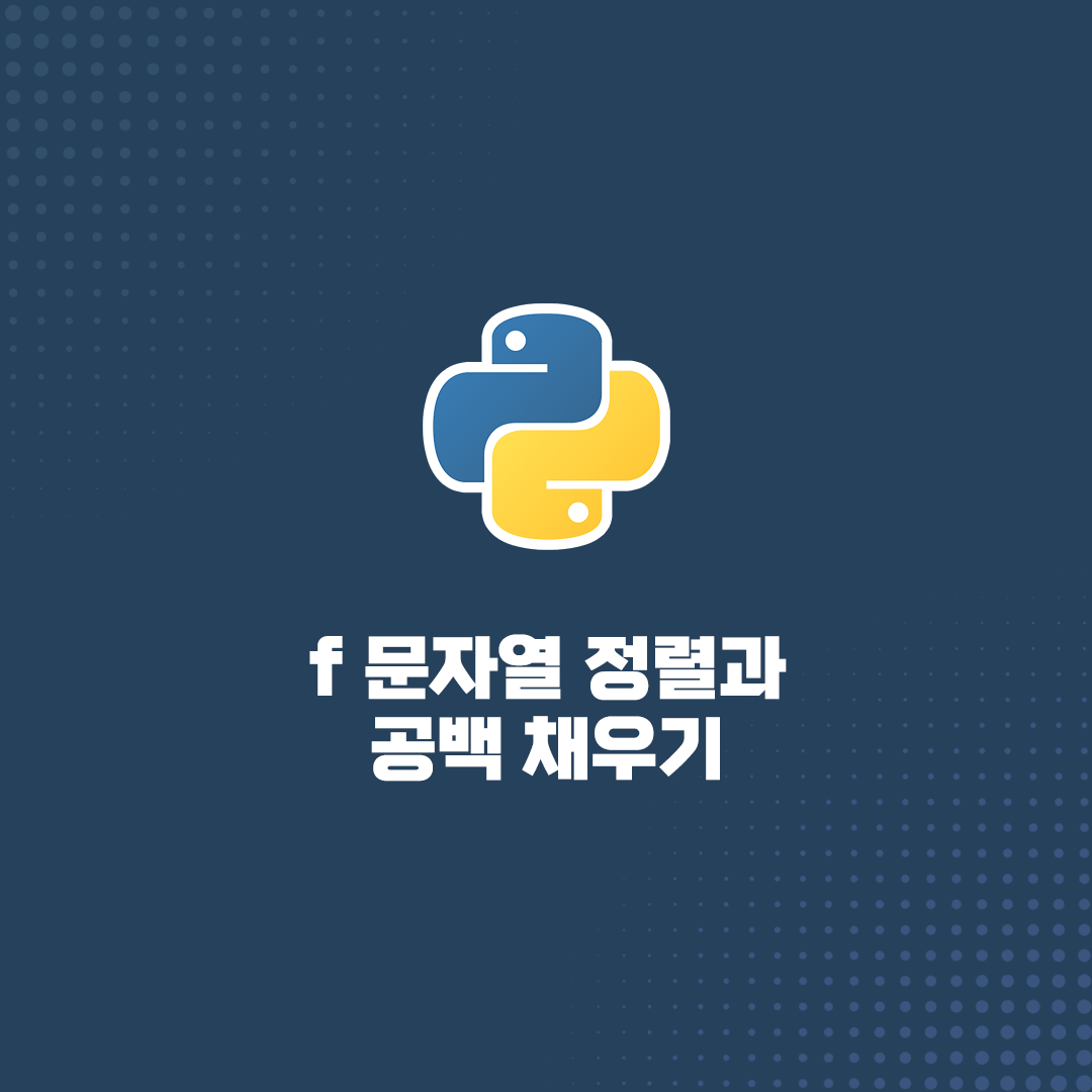 파이썬 기초 독학 06 F 문자열 정렬 과 공백 채우기 강력한 5분
